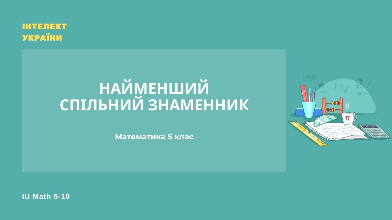Найменший спільний знаменник Youtube
