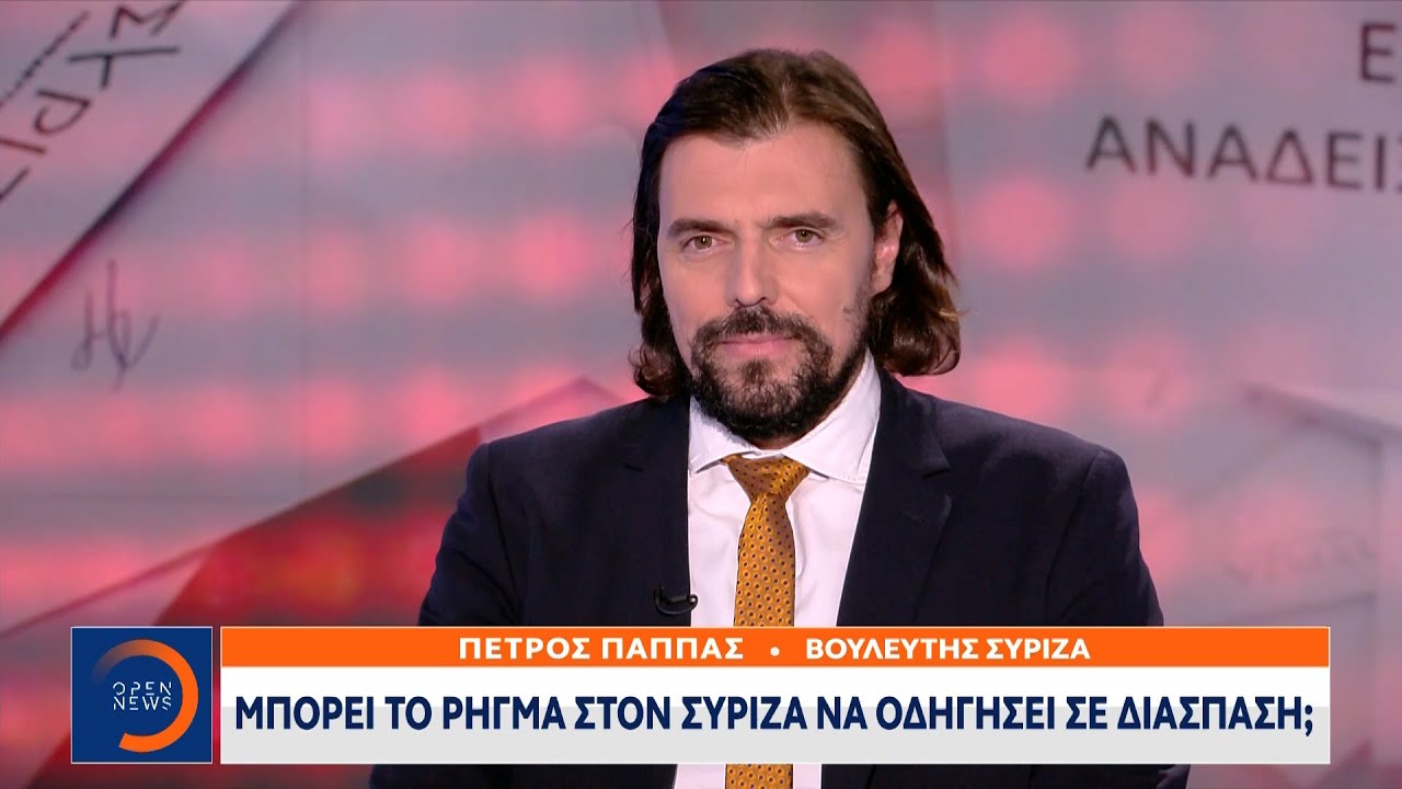 Ο βουλευτής του ΣΥΡΙΖΑ, Πέτρος Παππάς για τις δηλώσεις Κασσελάκη και ...