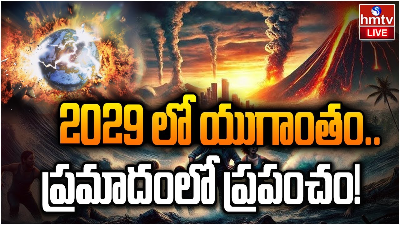 LIVE : 2029 లో యుగాంతం.. ప్రమాదంలో ప్రపంచం! | End of the World in 2029 ...