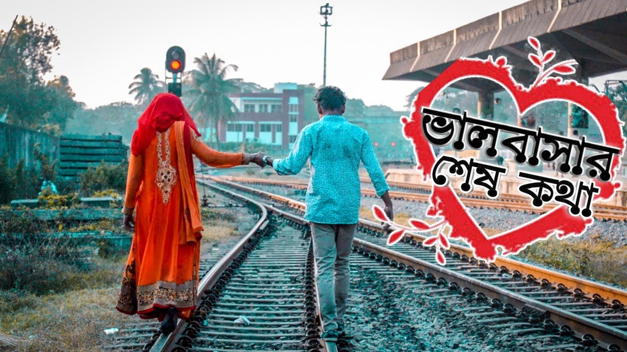 Bhalobashar Sesh Kotha (ভালবাসার শেষ কথা) | Valentine's Special 2019 | Hasi Mukh Entertainment ...