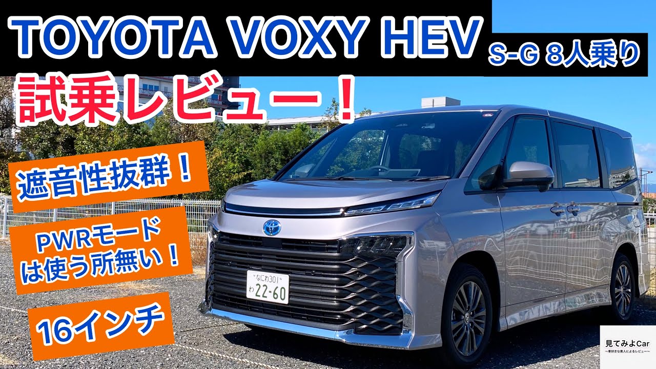 TOYOTA VOXY HEV S-G8人乗り 試乗レビュー！ ほとんどECOモードで余裕！！ - YouTube