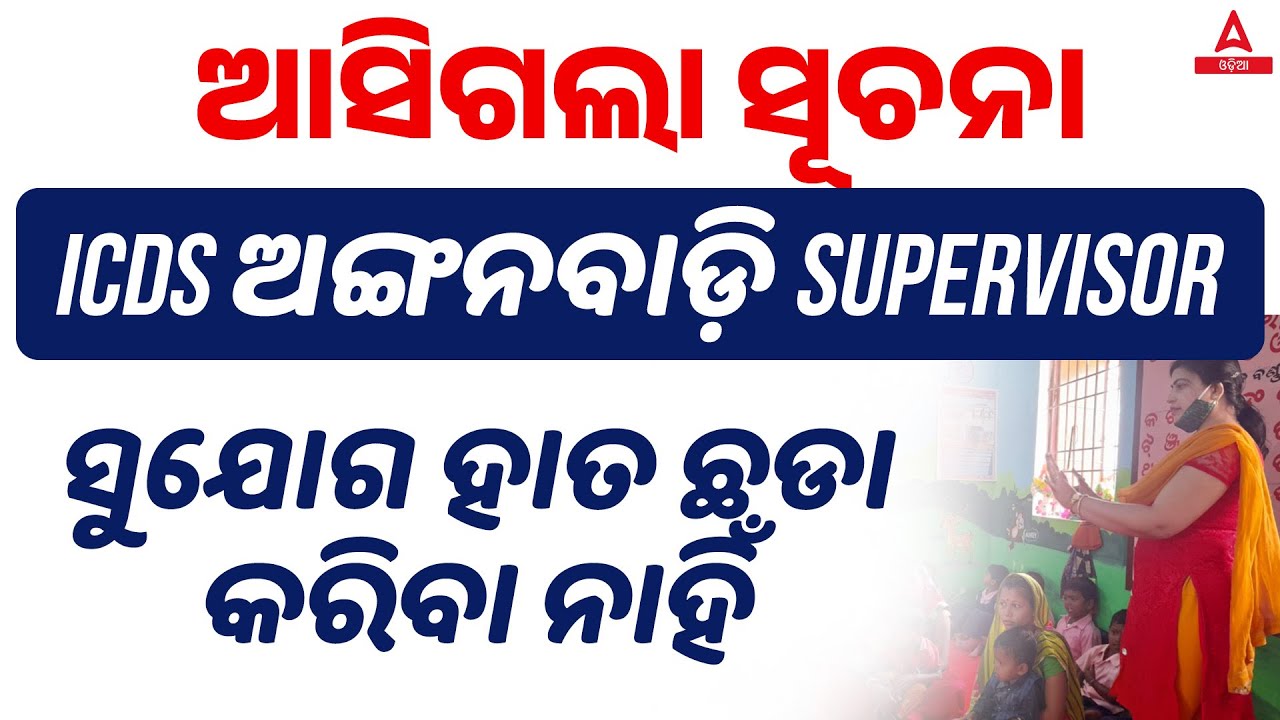 ICDS Supervisor Recruitment 2023 Odisha | ICDS News | Don't Miss the ...