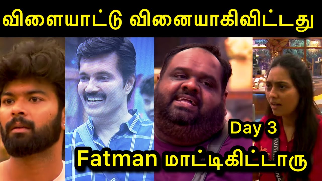 🤬பாவம் டா Pavithra 😭| fatman தா காரணம் | day3 |biggboss tamil season 8 ...