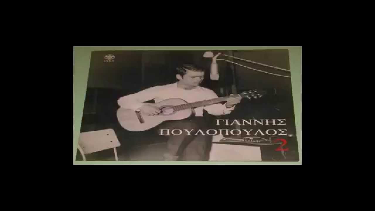 Γιάννης Πουλόπουλος 2 FULL CD - YouTube