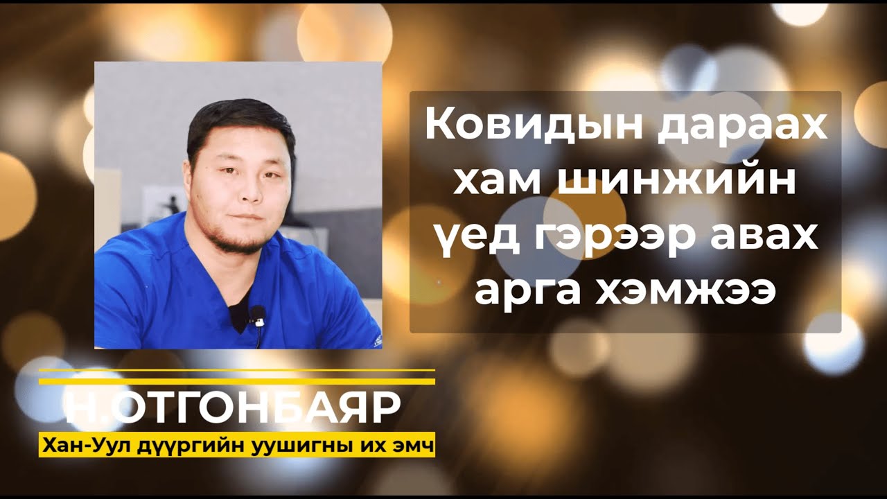 Ковидын дараах хам шинжийн үед гэрээр авах арга хэмжээ ХУД ийн