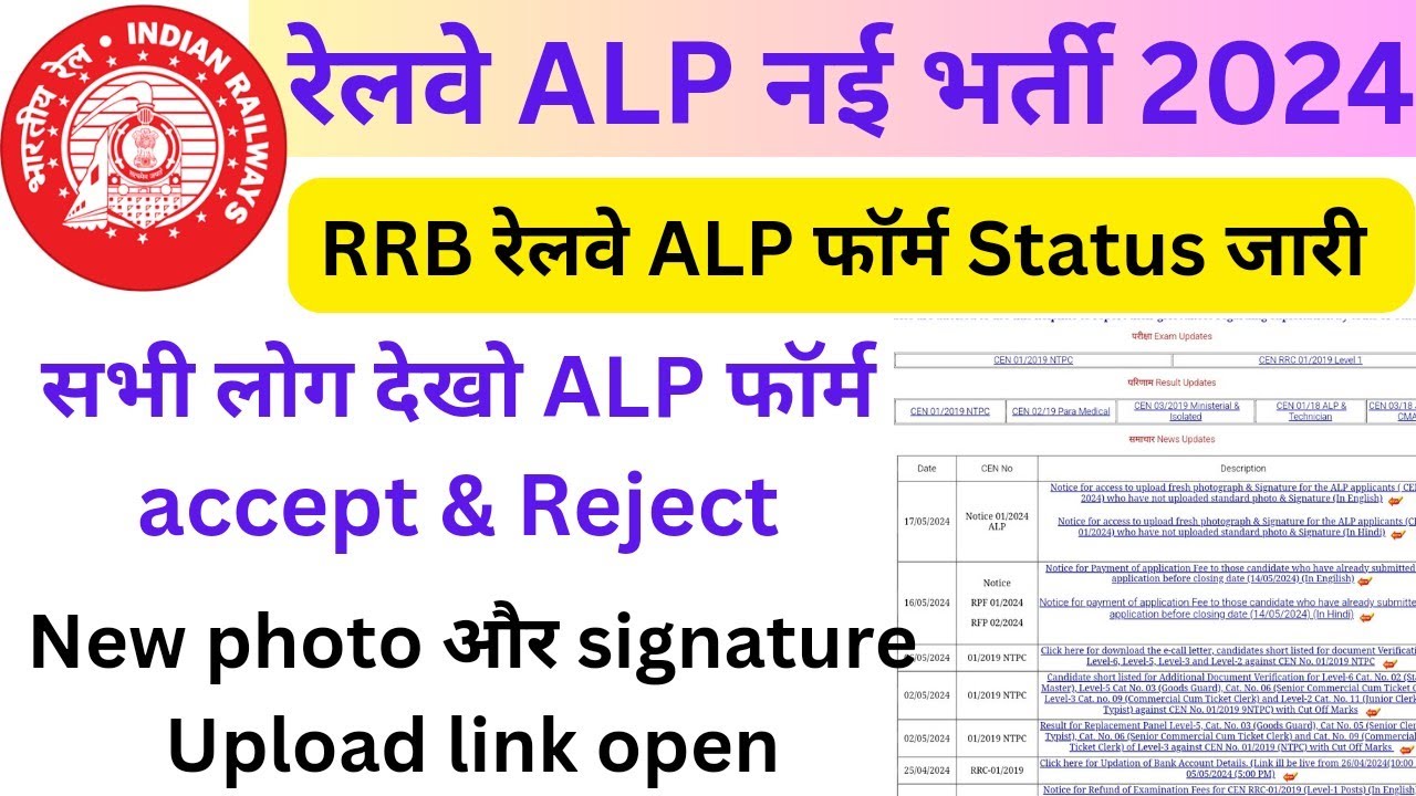 RRB ALP FORM STATUS जारी सभी देख लो FORM ACCEPT या REJECT, NEW PHOTO ...