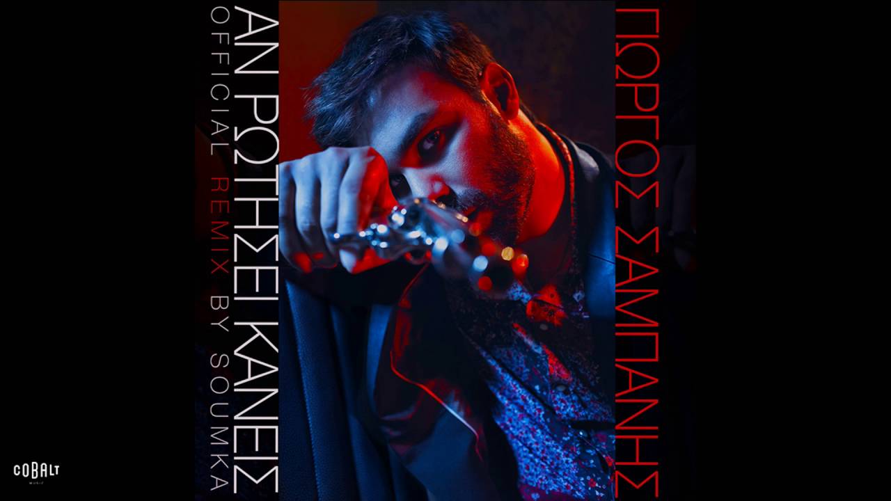Γιώργος Σαμπάνης - Αν Ρωτήσει Κανείς (Official Remix By Soumka) - YouTube