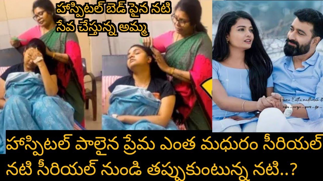 హాస్పిటల్ బెడ్ పైన ప్రేమ ఎంత మధురం సీరియల్ నటి / latest shoking video ...