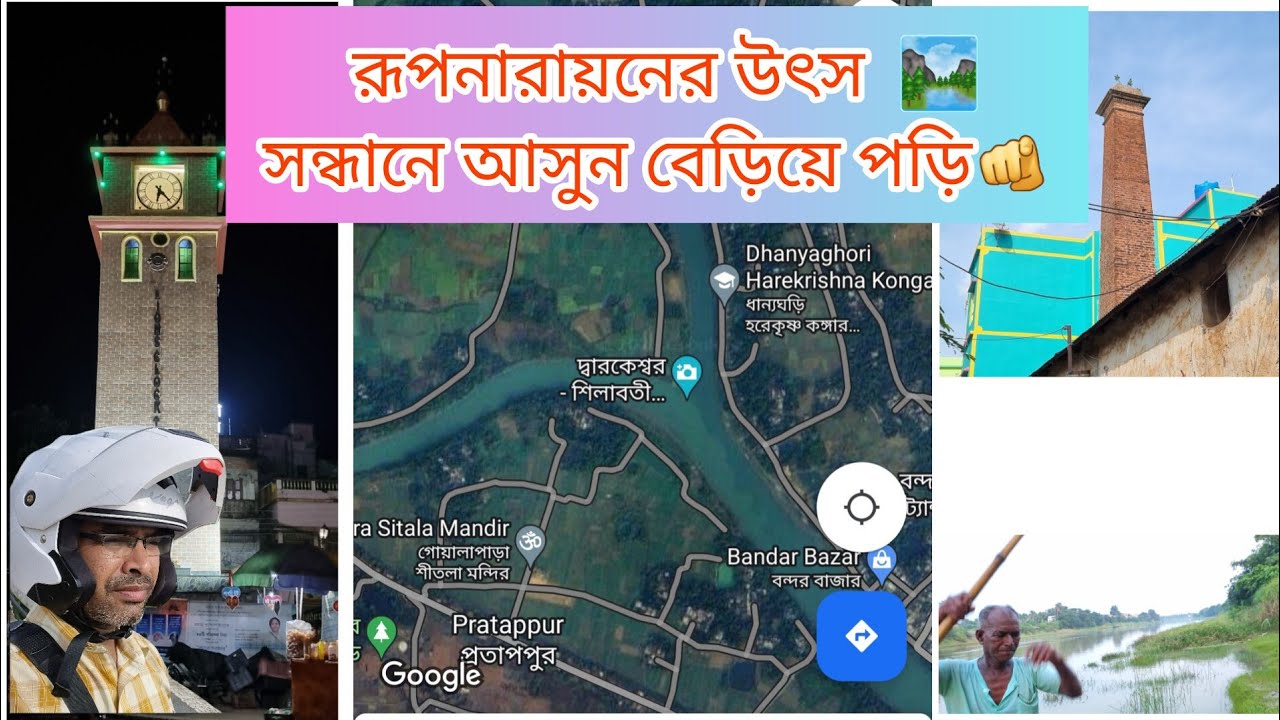 রূপনারায়নের উৎস সন্ধানে#rupnarayan #river #origin #ghatal #shilabati # ...