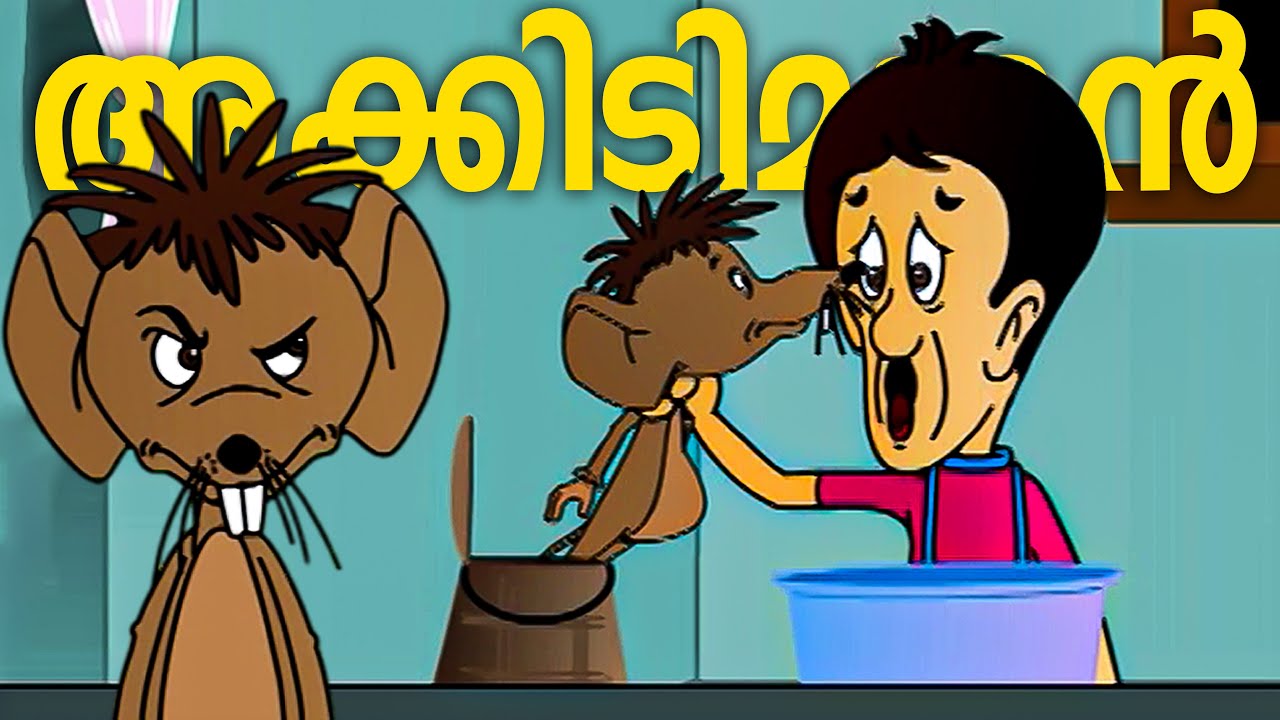 അക്കിടിമാമനും ചിന്നൻ എലിയും Akkidimaman | Malayalam Cartoon For ...