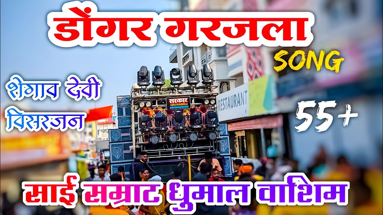 Sai samrat band party washim playing in shegaon..dongar garjala song 🔥 ...