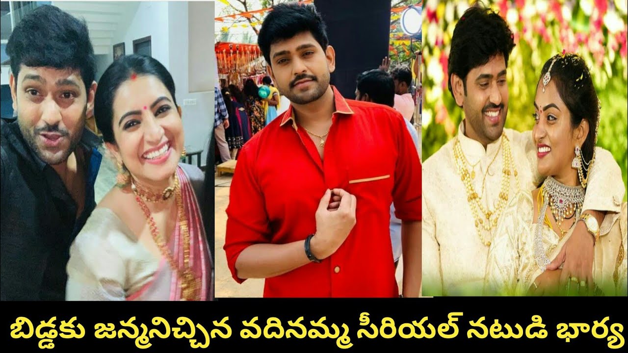 పండంటి బిడ్డకు జన్మనిచ్చిన వదినమ్మ సీరియల్ నటుడు రాజేష్ భార్య మీనాక్షి ...