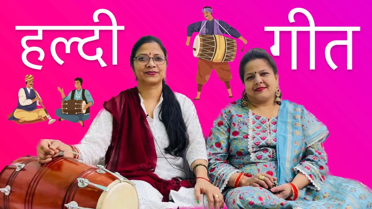 मज़ेदार हल्दी गीत / ओ जारे जारे बादरा ||POONAM GEET SANGEET || #geet # ...