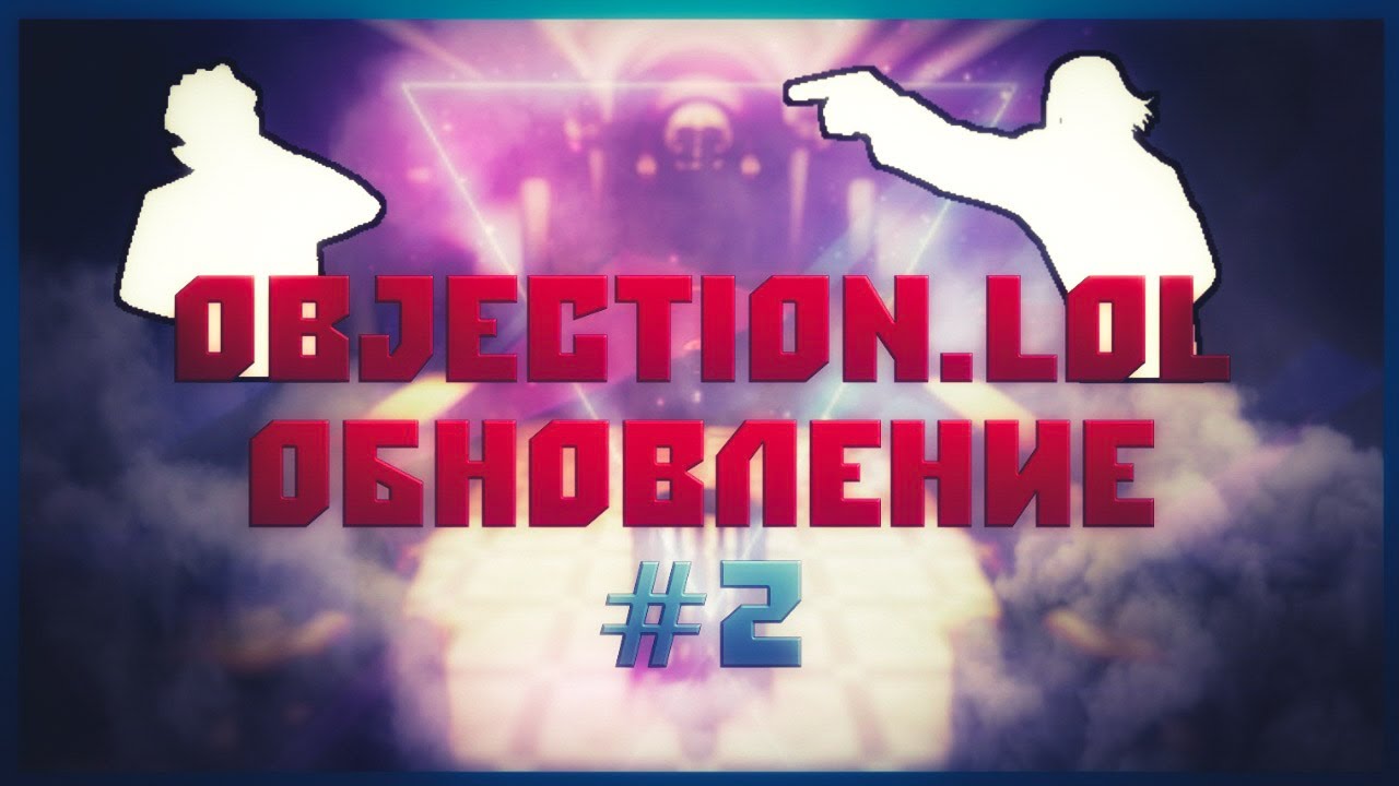 Обновление на objection.lol (Часть 2.) - YouTube