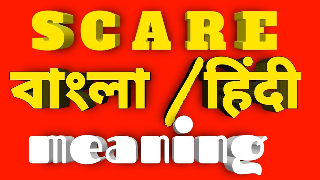 Scare Meaning In Bengali scare Bangla Artha Ki Hobe scare scare 