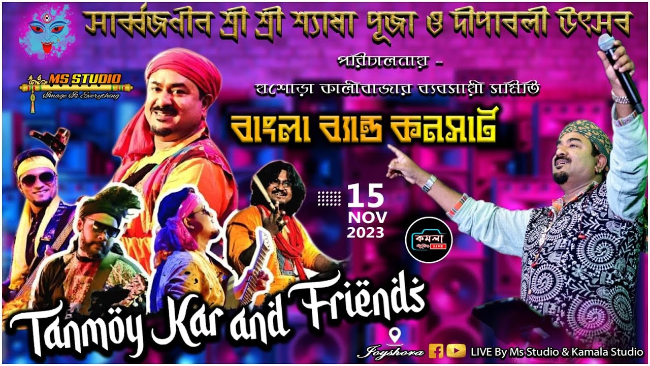 Tanmay Kar and Friends LIVE !! পরি :- যশোড়া কালীবাজার ব্যবসায়ী কল্যাণ ...