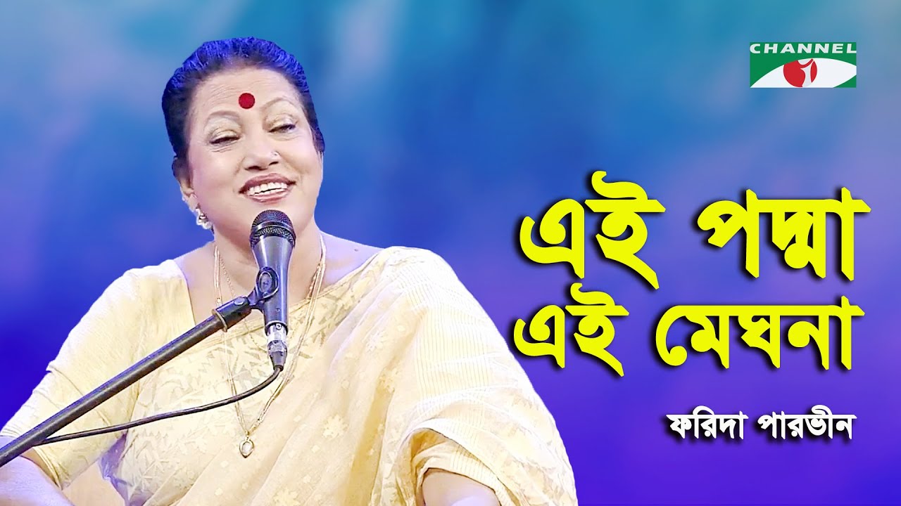 Ei Padma Ei Meghna - by farida parvin - channel i - YouTube