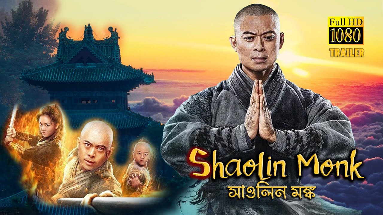 Shaolin Monk | Official Trailer | English To Bengali Dub | Siu-Wong Fan ...