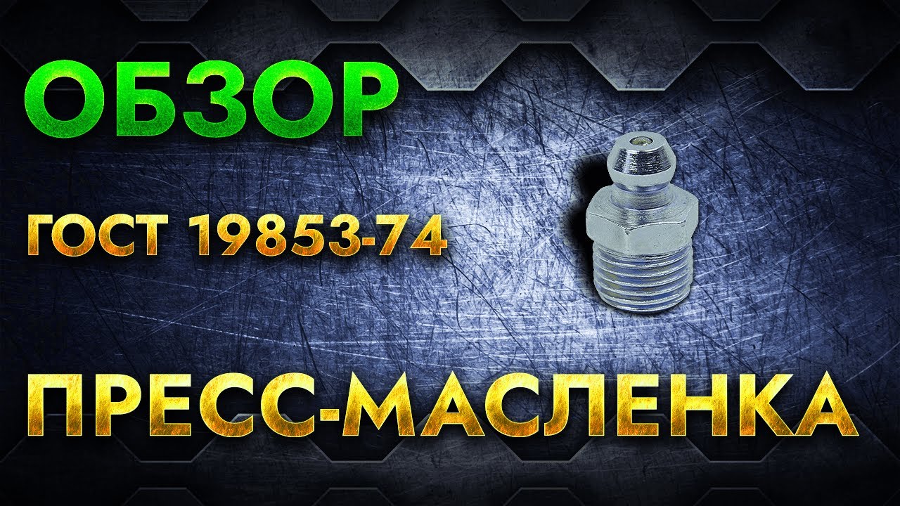 ПРЕСС-МАСЛЕНКИ ГОСТ 19853-74 | Обзор - YouTube