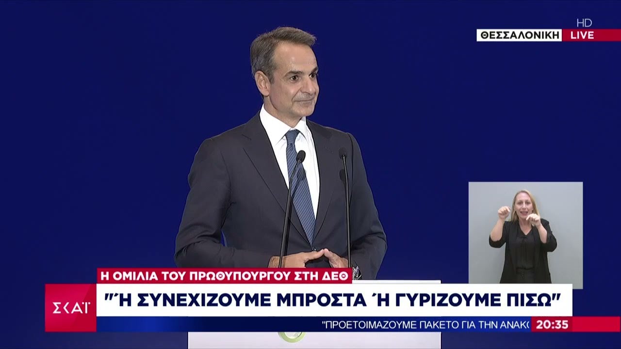 Το εισαγωγικό κομμάτι της ομιλίας του πρωθυπουργού στη ΔΕΘ: «Ή ...