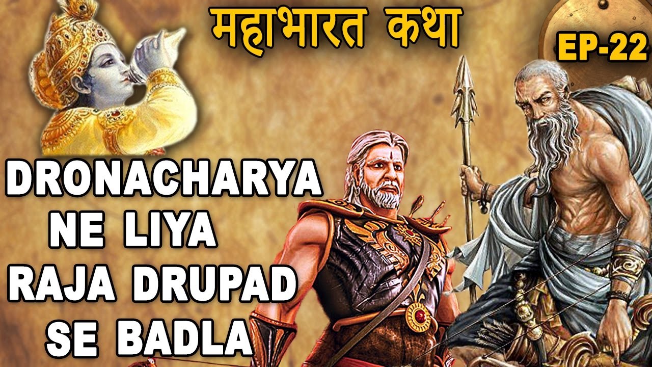 JAB GURU DRONACHARYA NE LIYA DRUPAD SE BADLA|| PADNVO KI GURUDAKSHINA || JAB TUTA DRUPAD KA ...