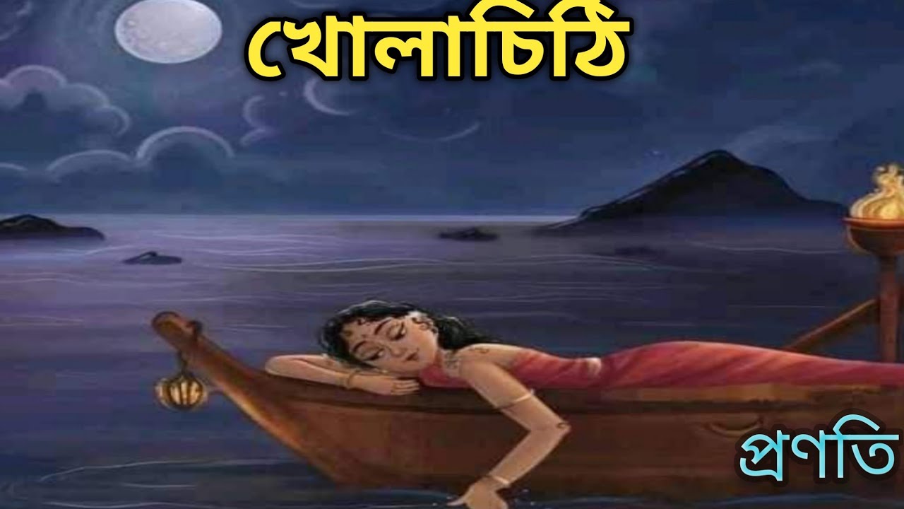 খোলা চিঠি।। স্বরচিত আলেখ্য।। kholachithi #bengalipoemrecitation # ...