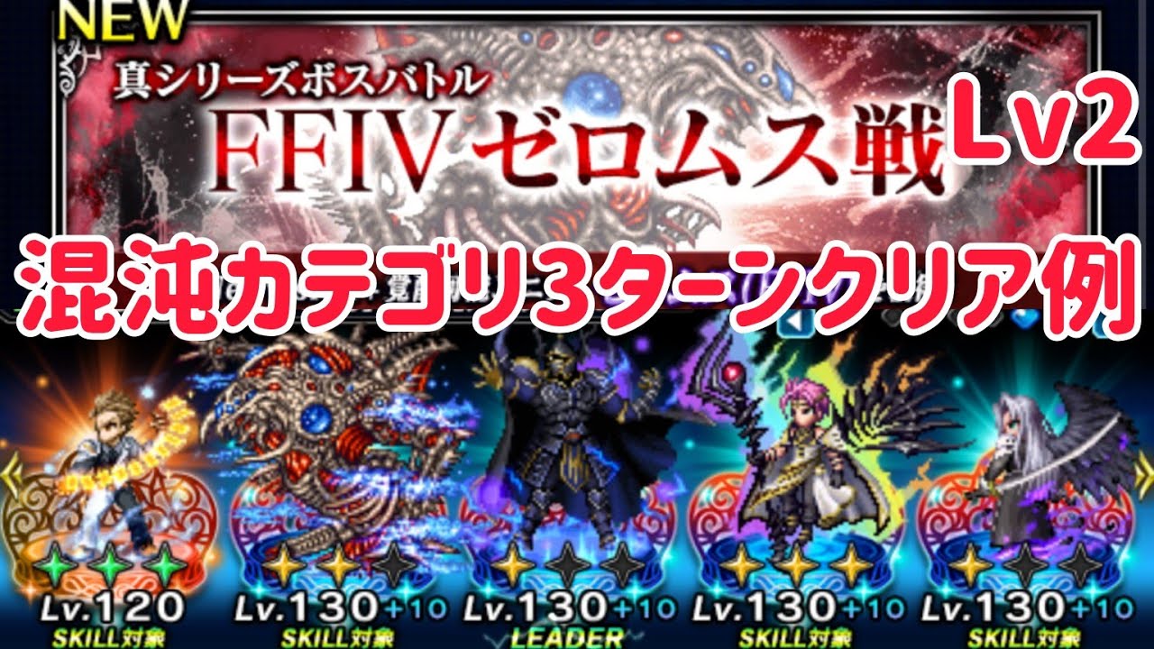 ゼロムス Lv2 混沌カテゴリ 3ターンクリア例 #ffbe - YouTube