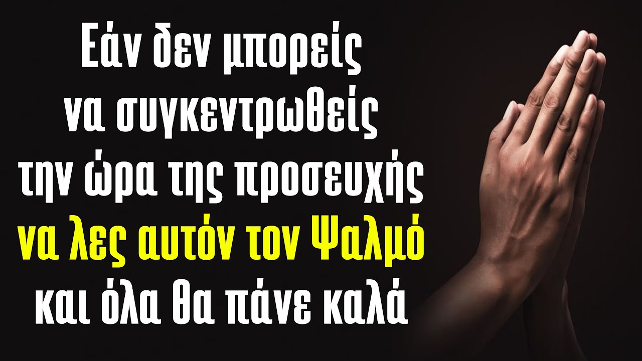 Εάν δεν μπορείς να συγκεντρωθείς την ώρα της προσευχής να λες αυτό τον ...