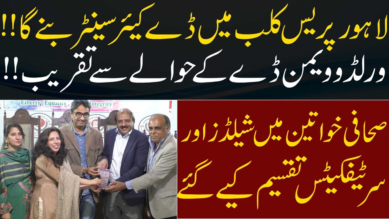 World Women's Day Event in Lahore Press Club | Hareef Digital - YouTube