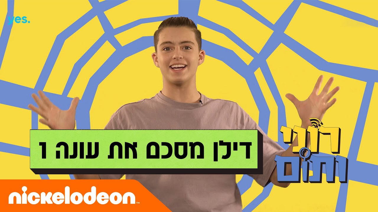 רוני ותום דילן מסכם את עונה 1 ניקלודיאון Youtube
