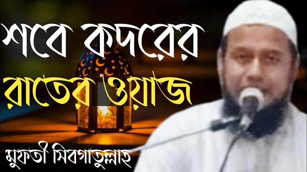 শবে কদরের রাতের ওয়াজ,মুফতী সিবগাতুল্লাহ#bangla waz bd24#banglawaz#শবে_কদর #শবেকদর - YouTube