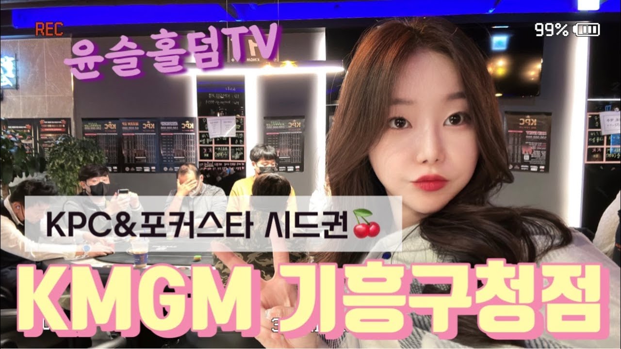 [LIVE] KMGM 기흥구청점 KPC & 포커스타 시드권전👑 홀덤 토너먼트 - YouTube