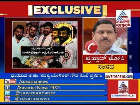 Yogesh Gowda Murder Case; Dharwad Court Orders To Inquiry Vinay ...