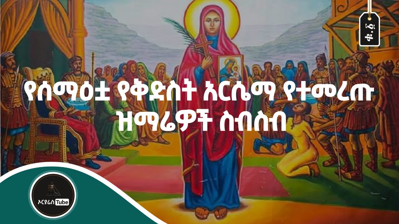 የሰማዕቷ የቅድስት አርሴማ የተመረጡ ዝማሬዎች ስብስብ ቁ.1 | Ye Kidest Arsema Mezmur Collection No.1 - YouTube