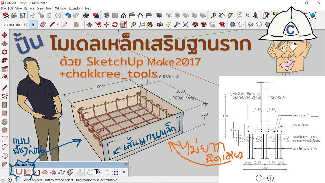 สร้างโมเดลเหล็กเสริมฐานราก ใน SketchUp Make2017 ด้วย chakkree_tools แบบ ...