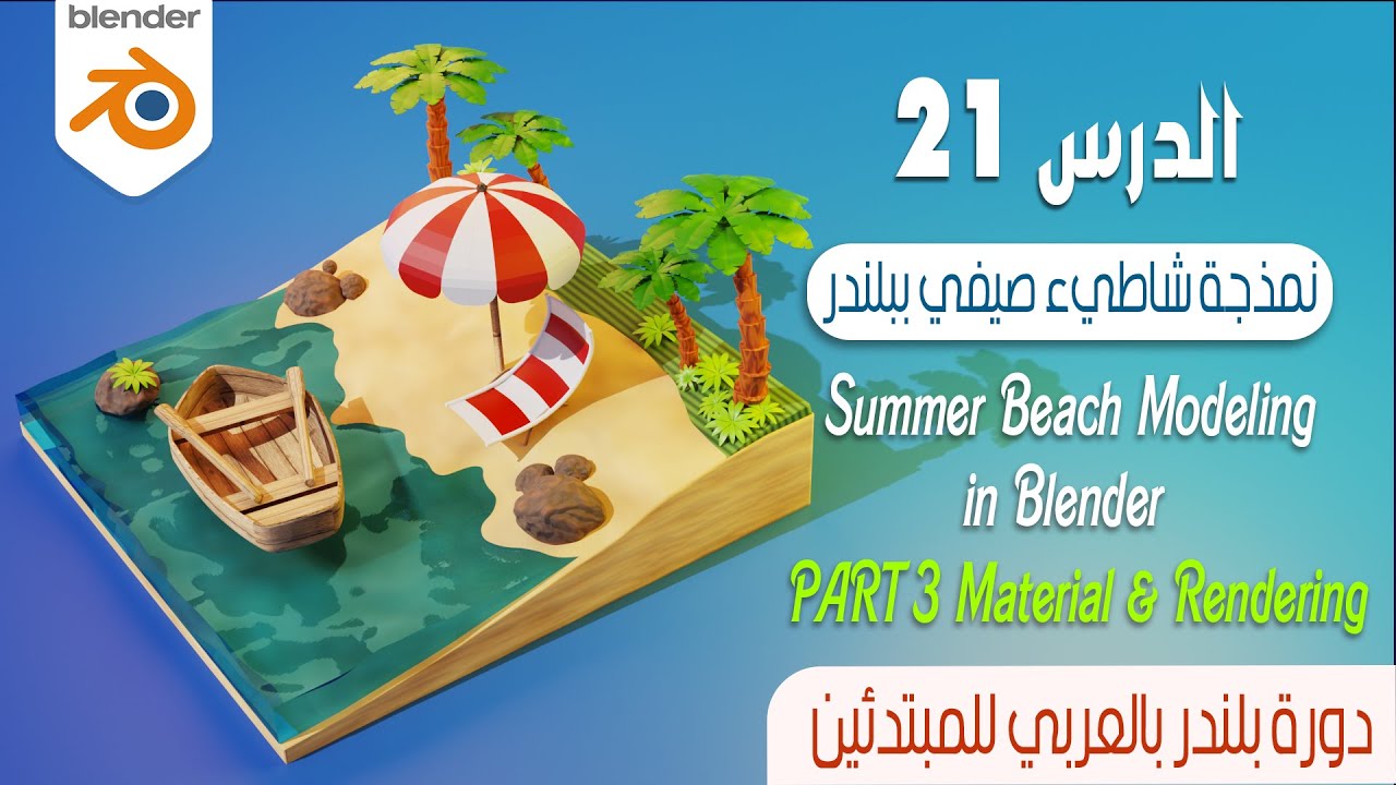 الدرس 21 | نمذجة شاطيء صيفي ببلندر | Summer Beach Modeling In Blender Part 3 Materials ...