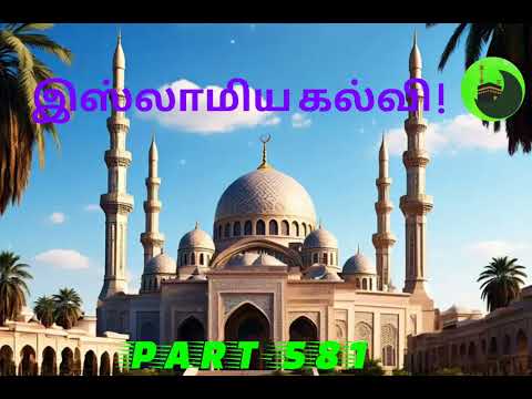 இஸ்லாமிய கல்வி ! (part-581) - YouTube