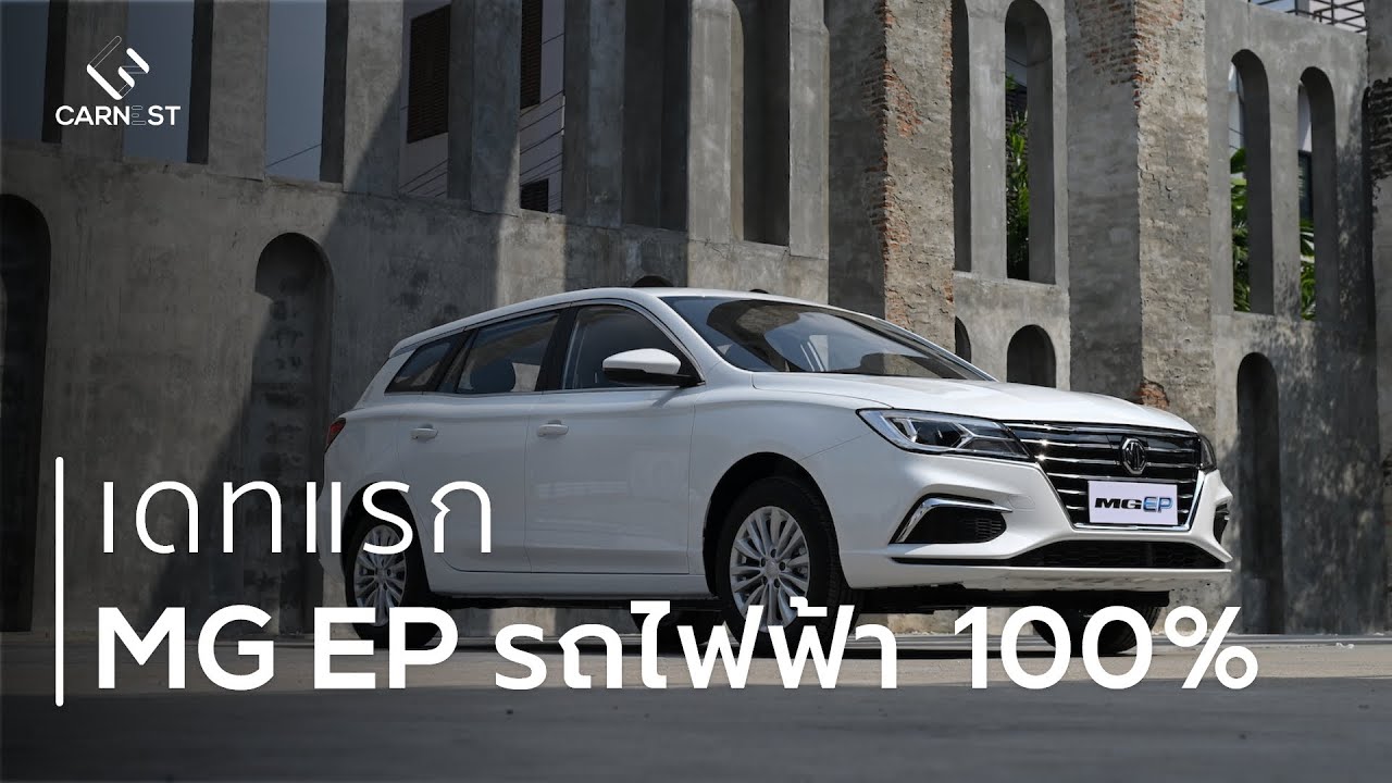 เอาอีกแล้ว! MG เปิดตัวรถไฟฟ้า 100% MG EP ราคาเฉือนคู่แข่ง ลุ้น 1 ล้าน ...