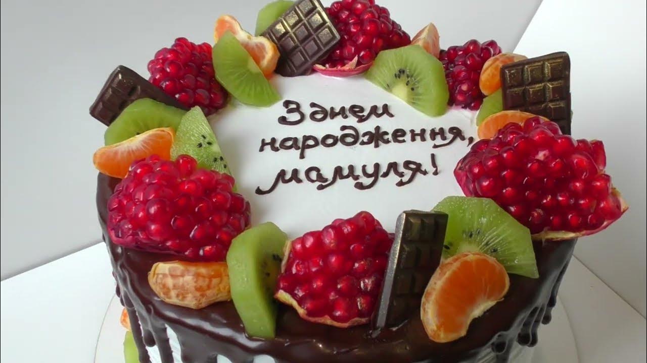 Торт для мами на день народження з фруктовими прикрасами та шоколадом ...