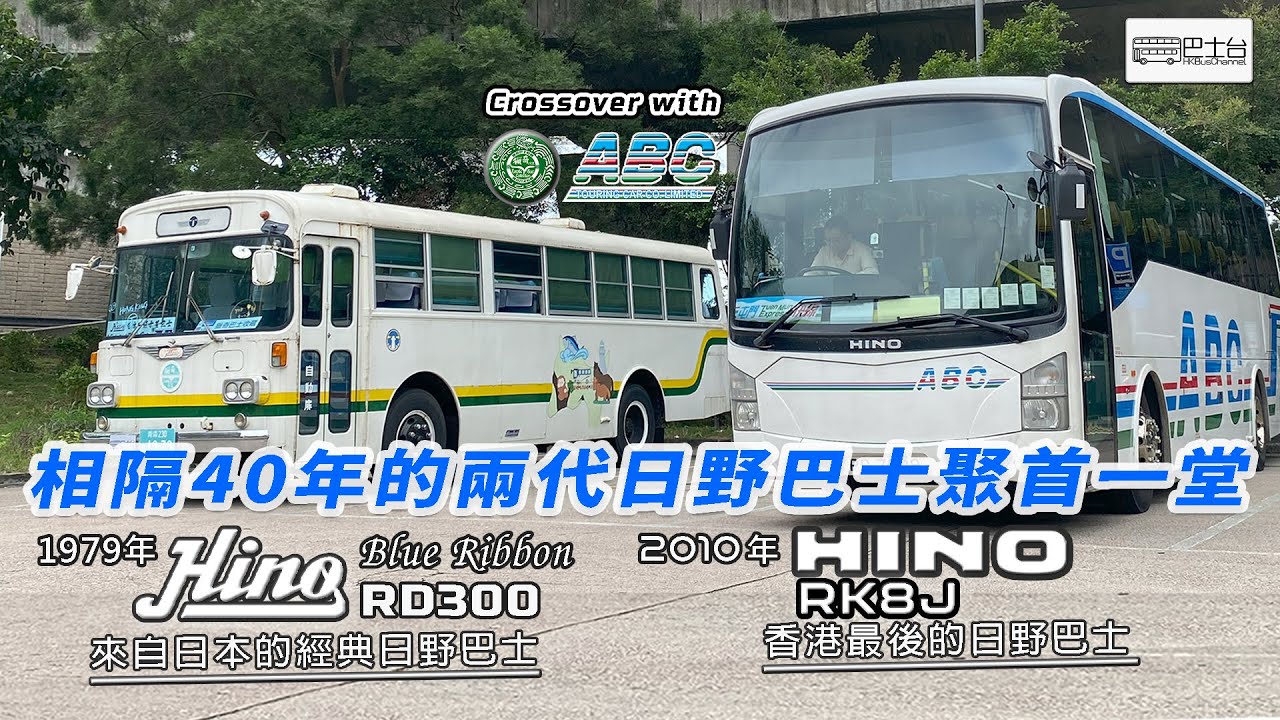 HINO 兩代同堂 - 1979年 Blue Ribbon RD300 / 2010年 RK8J Asia "Aero改" - EP24 HK ...