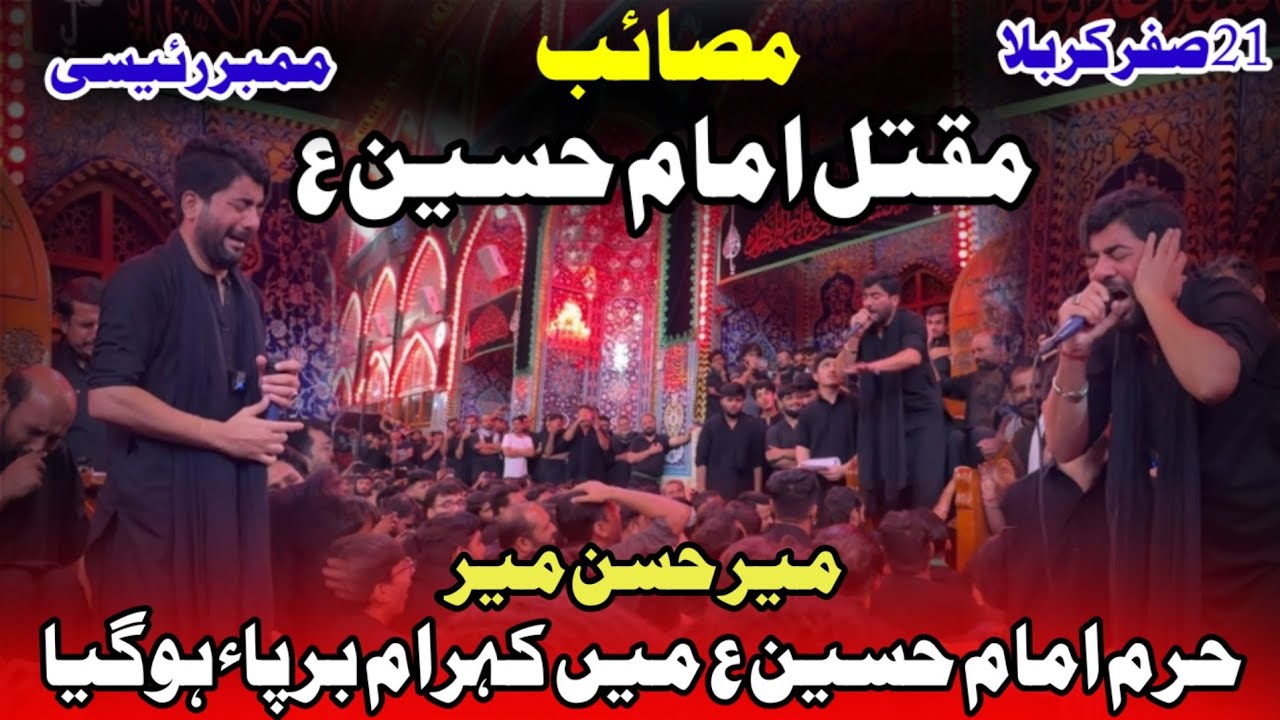Maqtal e Imam Hussain | 21 Safar Karbala Mimbar e Raeesi | Mir Hasan ...
