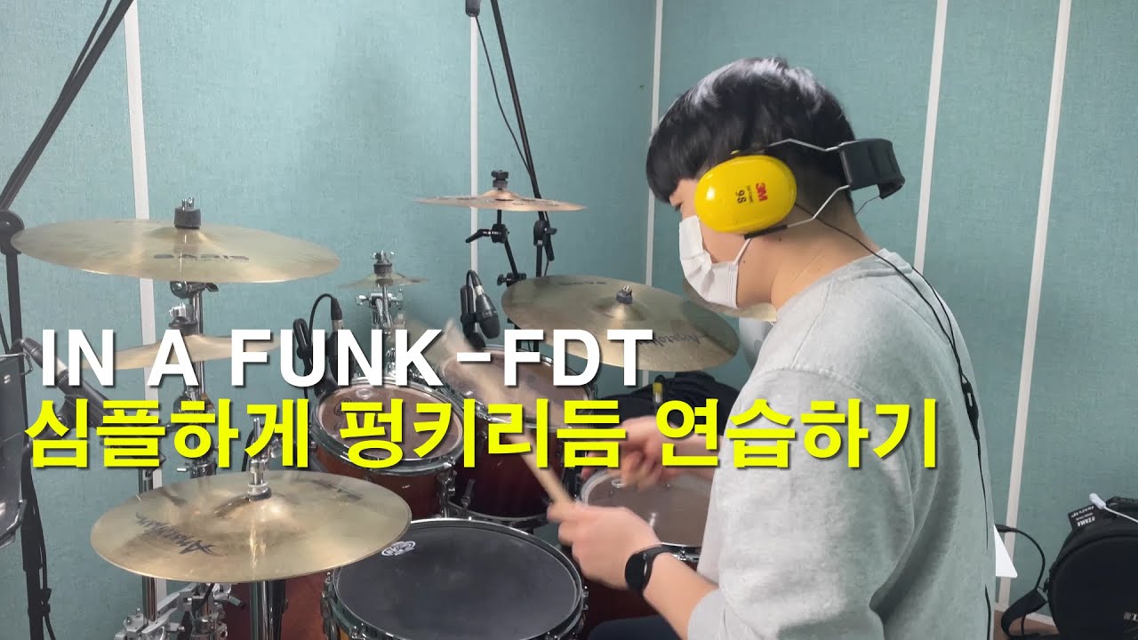 화려하지 않고 심플한 펑키 리듬연습하기 좋은 트랙 | In a funk -FDT | 대전드럼레슨 - YouTube