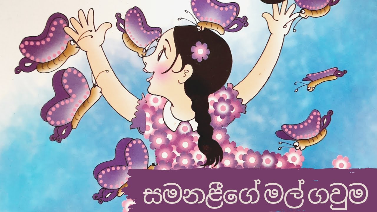 Samanalige Mal Gawuma|Sinhala lama kathandara|Sinhala cartoon| Sinhala ...