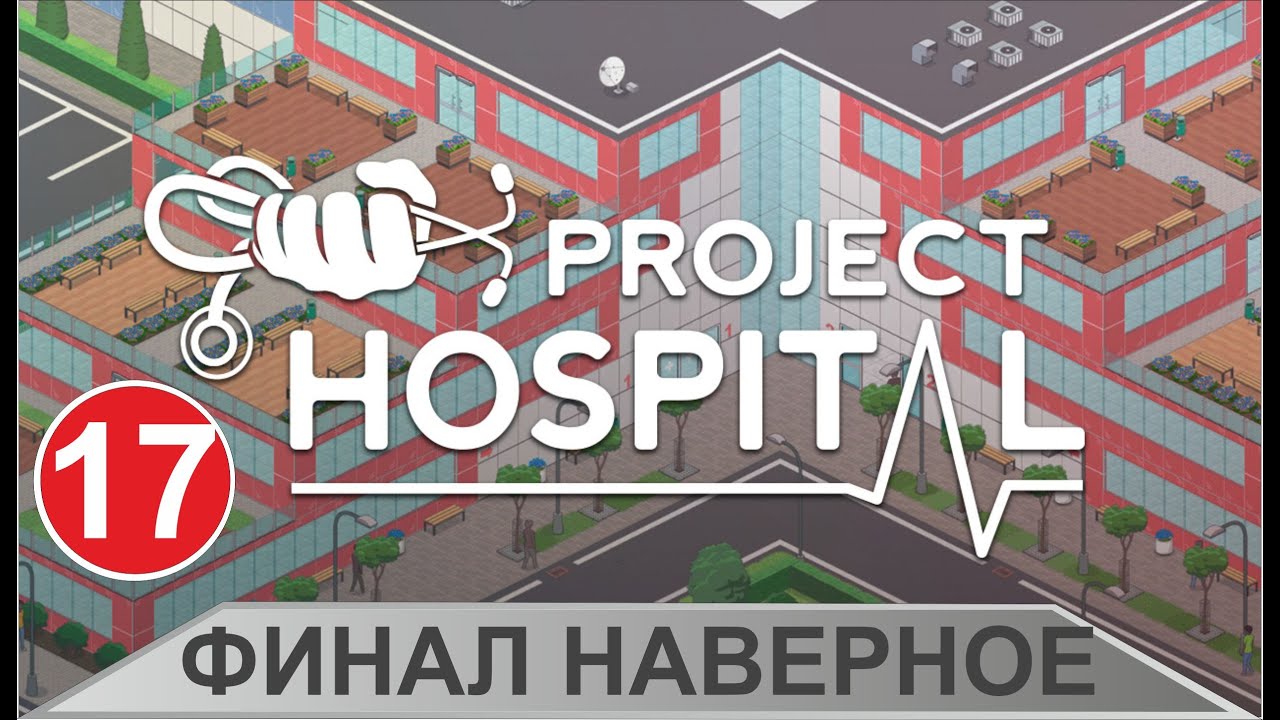 Project Hospital - Финал наверное - YouTube