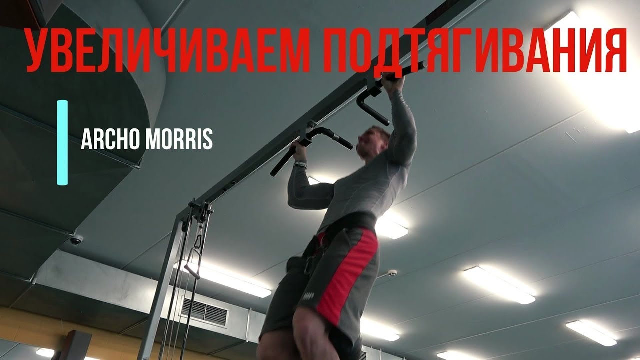 Как Увеличить Подтягивания! Объясняет Мастер Спорта Archo Morris - YouTube