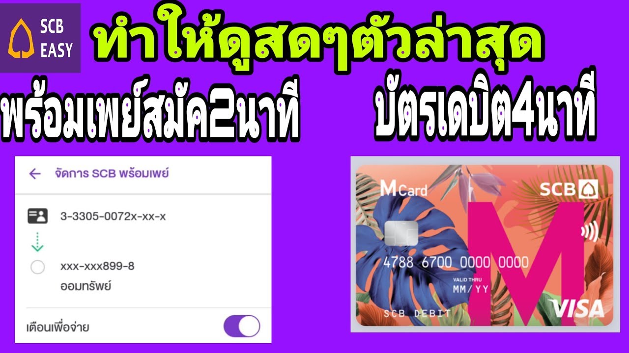 สมัค บัตร เดบิต scb และ สมัค พร้อม เพย์ scb ในแอปSCB EASY - YouTube