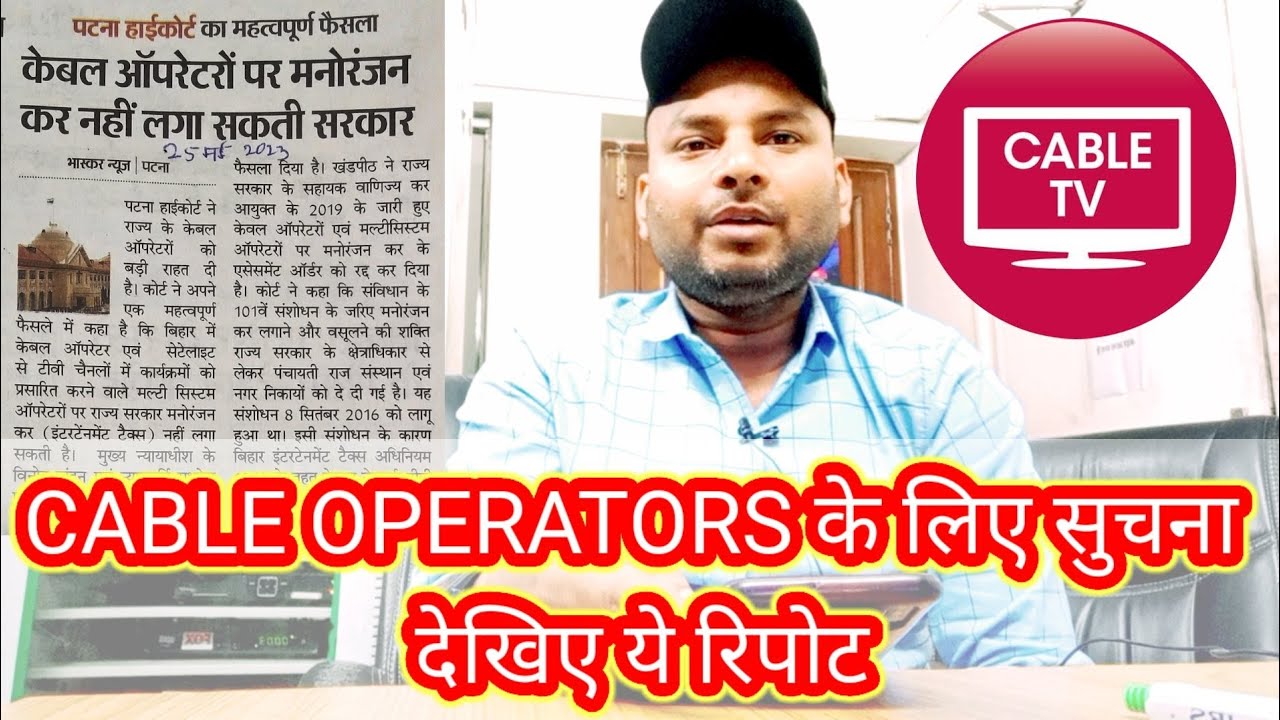 CABLE OPERATORS के लिए सुचना देखिए ये रिपोट @InformationCollection ...