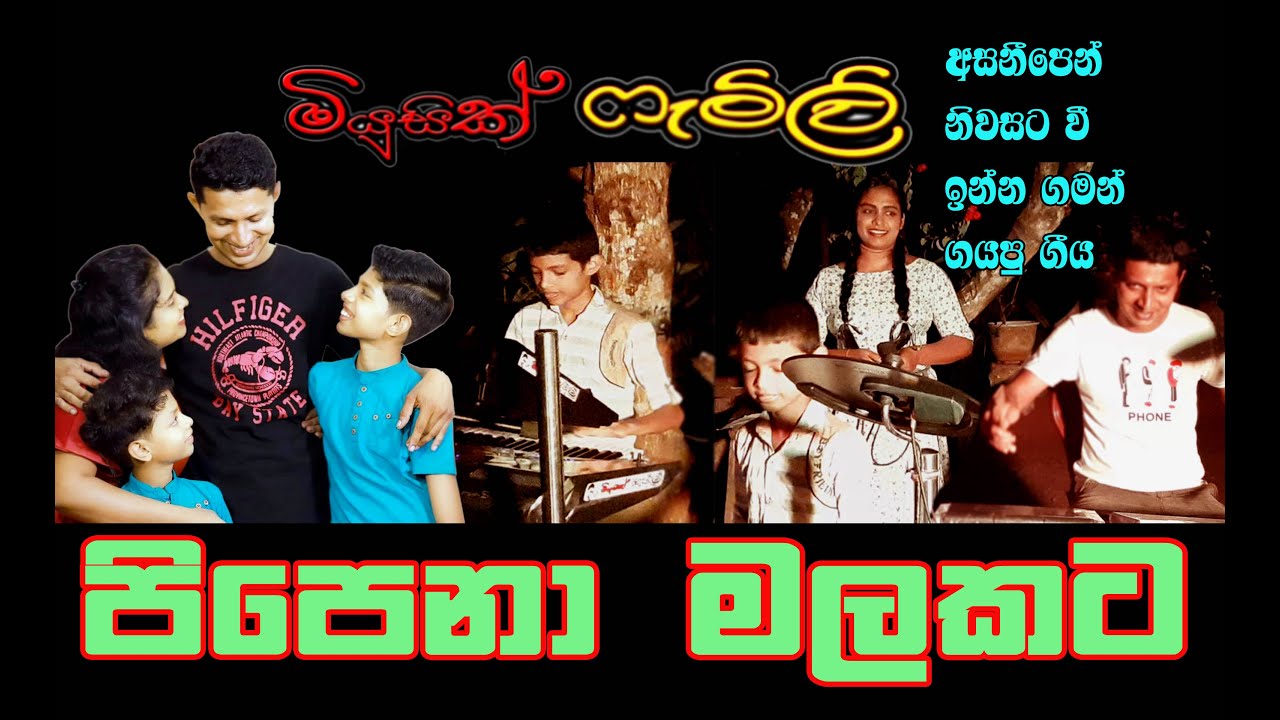 Pipena Malakata - පිපෙනා මලකට - Malani bulathsinhala - Music Family ...