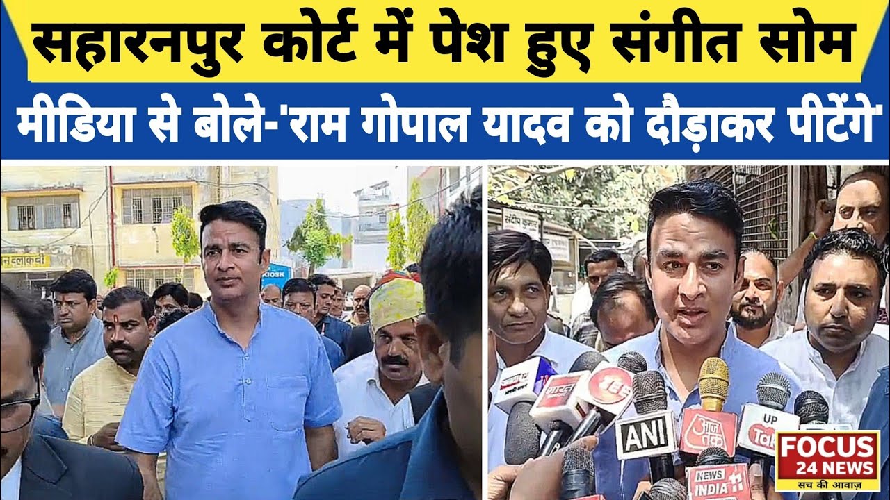 Saharanpur:-MP/MLA कोर्ट में पेश हुए BJP नेता संगीत सोम,मीडिया से की ...