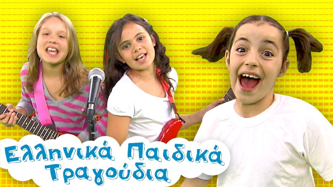 Παιδικά τραγουδάκια #11 🎵 Χαρωπά τα δυό μου χέρια, Ζουζούνια ...